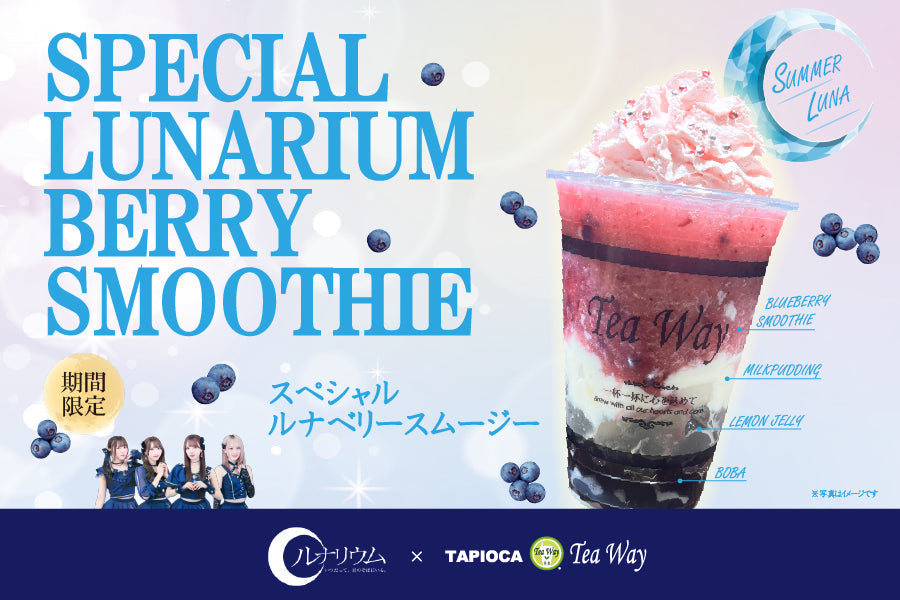 スペシャルルナベリースムージー – TeaWay