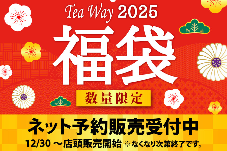 2025年TeaWay福袋のネット予約販売受付開始！12/1より