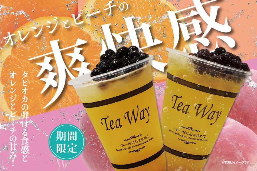 8/13販売開始！「オレッピ」 – TeaWay