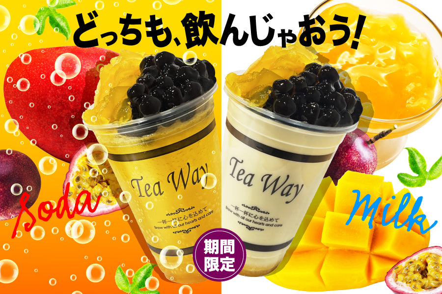 2/23販売開始・TeaWayこだわりのマンゴードリンクが登場！